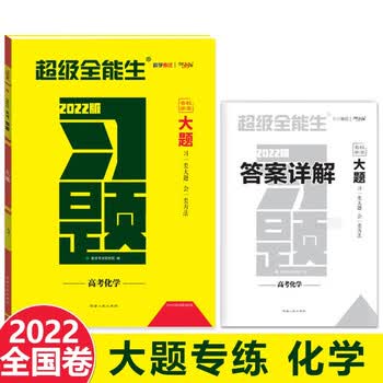 2022版天利38套超级全能生 全国卷习题大题 高考真题高难度大题突破难题解题思路步骤详解 高中高三 化学