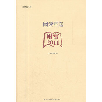 阅读年选:财富2011 上海图书馆 上海科学技术文献出版社