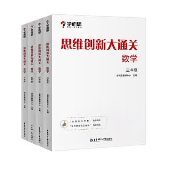 思维创新大通关(数学3-6年级) 共4册