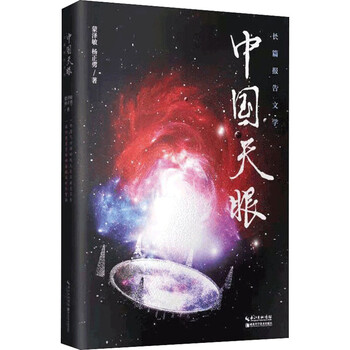 中国天眼 蒙泽敏,杨正勇  书籍