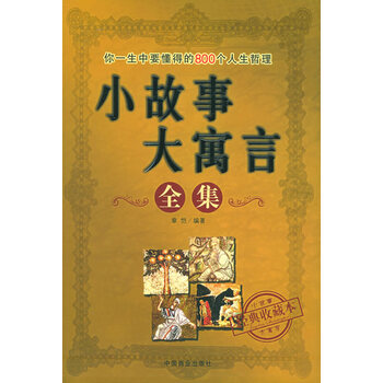 小故事大寓言全集(经典收藏本)