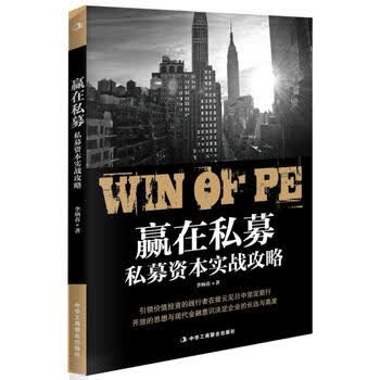 赢在私募 私募资本实战攻略 【正版书】