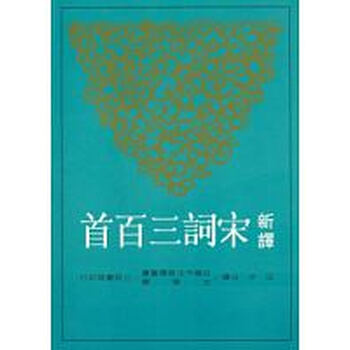 新译宋词三百首(修订三版)