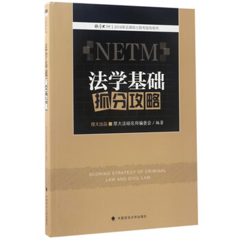 法学基础抓分攻略厚大法硕名师编委会中国政法大学出版社 厚大法硕名师委会