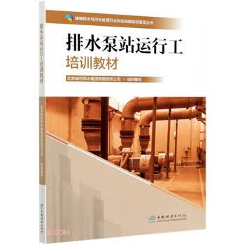 排水泵站运行工培训教材/城镇排水与污水处理行业职业技能培训鉴定丛书