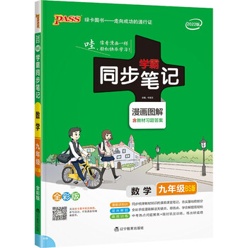 同步笔记 初中 数学 九年级（北师版） 22版 pass绿卡图书 漫画图解 教材同步讲解练习辅导资料