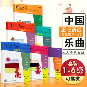 【6本套装】菲伯尔钢琴之旅1-6级全套中国乐曲表演秀系列 儿童钢琴基础入门练习曲教材人民音乐