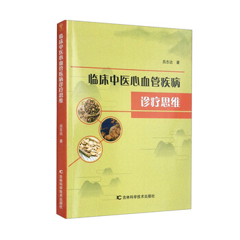 临床中医心血管疾病诊疗思维