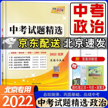 2022版天利38套中考试题精选政治北京版中考模拟试题汇编北京市各区模拟及真题精选备战2022中考