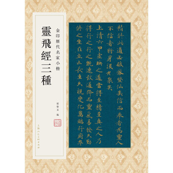 [正版图书] 金印历代名家小楷：灵飞经三种 孙宝文 上海人民美术出版社 9787558616938