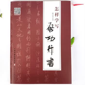 怎样学写启功行书