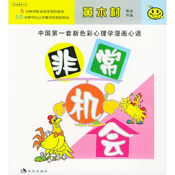 非常机会 黄木村 现代出版社