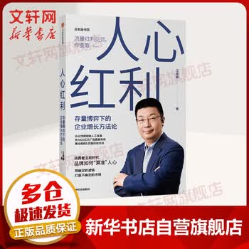 人心红利 存量博弈下的企业增长方法论 正和岛书系
