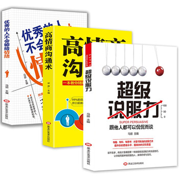 完美沟通的艺术（全3册）超级说服力+高情商沟通术+优秀的人不会输给情绪