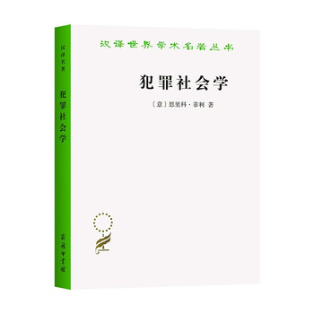 犯罪社会学/汉译世界学术名著丛书
