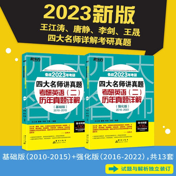 2023考研四大名师讲真题 英语一 英语二基础强化版历年真题详解2005-2022 考研真相 王江涛高分写作唐静拆分组合翻译 四大名师讲真题英语二基础/强化2010-2022
