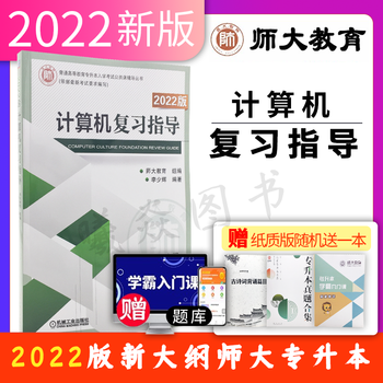 师大教育2022年山东省专升本考试计算机复习指导师大教育李少辉专升本计算机公共课考点分析与题解计