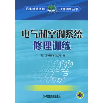 电气和空调系统修理训练