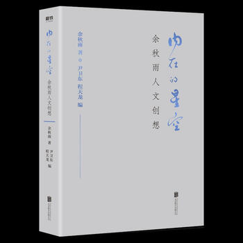 内在的星空：余秋雨人文创想