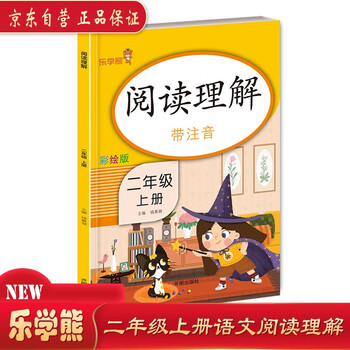 乐学熊 阅读理解 二年级上册