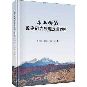 库车拗陷致密砂岩裂缝定量解析 侯贵廷,孙雄伟,鞠玮 科学出版社