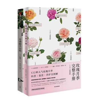 玫瑰月季完整手册+月季新手百科(共2册) (日)元木春美