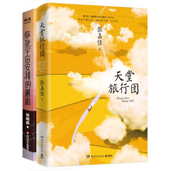 暖心治愈套装：天堂旅行团+你是宇宙安排的邂逅（全2册）