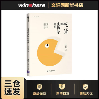 吃货的生物学修养 脂肪、糖和代谢病的科学传奇 入围2016中国好书