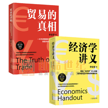 李俊慧套装书籍2册：经济学讲义+贸易的真相 (经济学家张五常教授亲自作序） 经济学书籍
