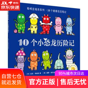 【正版图书】10个小恐龙历险记 ［英］迈克·布朗洛,［英］西蒙·瑞克提, 无 外语教学与研究出版社