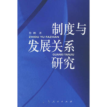 制度与发展关系研究
