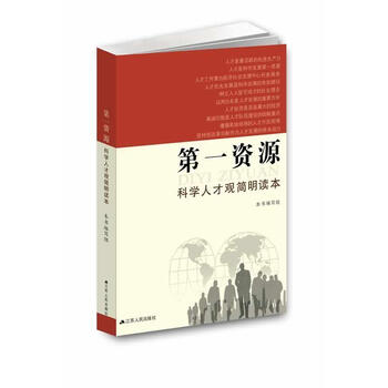 资源:科学人才观简明读本本书写组江苏人民出版社9787214080721 社会科学书籍