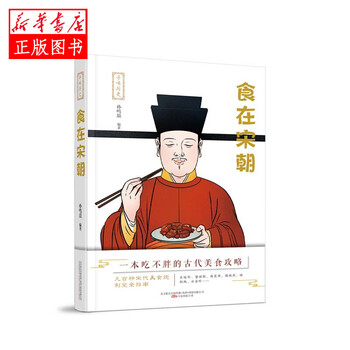 寻味历史：食在宋朝  孙鸣晨   万卷出版公司  新华书店正版图书