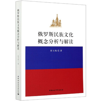 俄罗斯民族文化概念分析与解读 彭玉海