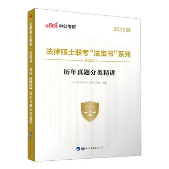 历年真题分类精讲(非法学2022版)/法律硕士联考法宝书系列