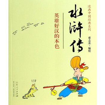 水浒传(英雄好汉的本色)/漫画中国经典系列