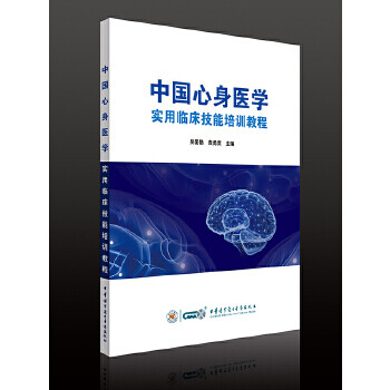 [正版图书] 中国心身医学实用临床技能培训教程 吴爱勤袁勇贵 中华医学电子音像出版社 9787830