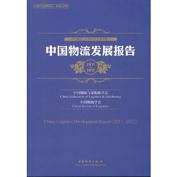 中国物流发展报告2011-2012