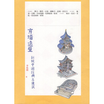 穿墙透壁：剖视中国经典古建筑