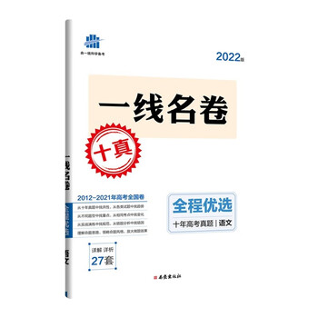 曲一线 语文 十年高考真题 2012-2021年高考全国卷 2022版一线名卷
