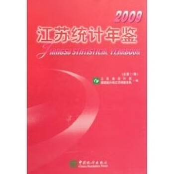 江苏统计年鉴-2009 张卫东【正版书】