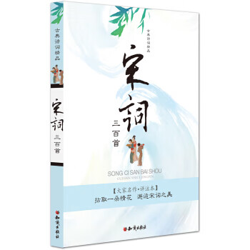 古典诗词精品:宋词三百首