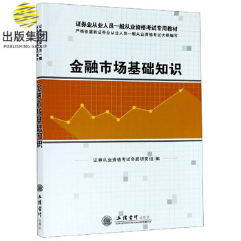 金融市场基础知识(证券业从业人员一般从业资格考试专用教材)
