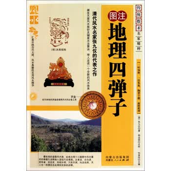 图注地理四弹子/传统数术名家精粹