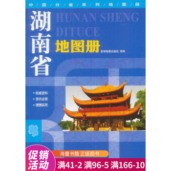 湖南省地图册
