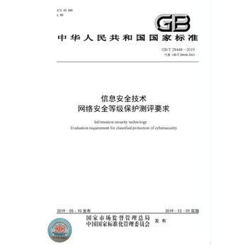 GB/T 28448-2019信息安全技术 网络安全等级保护测评要求