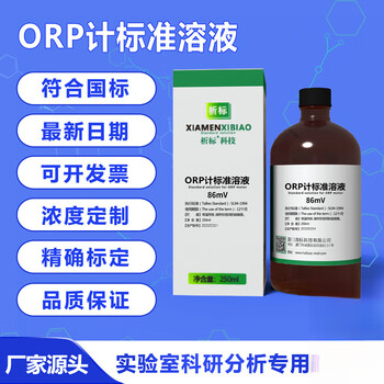 ORP计标准液体氧化还原电位电极校正液 校准液 缓冲溶液 86 256MV 定制[联系客服]【图片 价格 品牌 报价】-京东