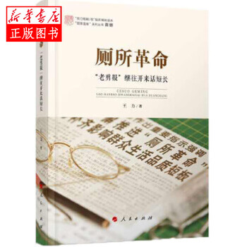 厕所革命 王力 人民出版社新华书店正版图书