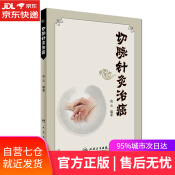 【正版图书】切脉针灸治癌