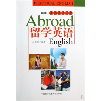 留学英语(第2版)/实用英语丛书